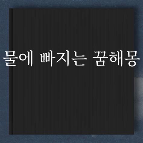 물에 빠지는 꿈해몽