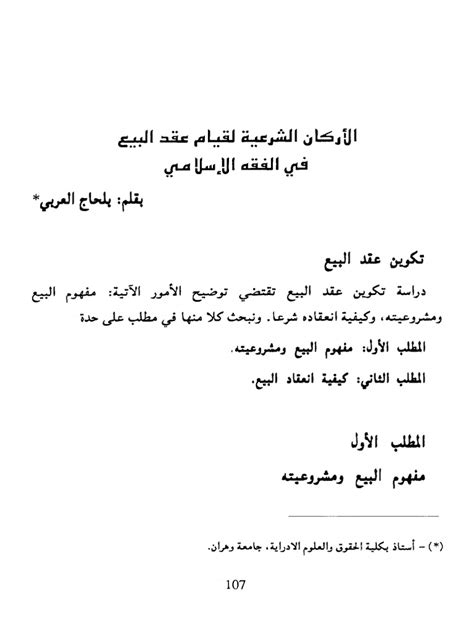 الأركان الأساسية لقيام عقد البيع في الفقه الإسلامي Pdf