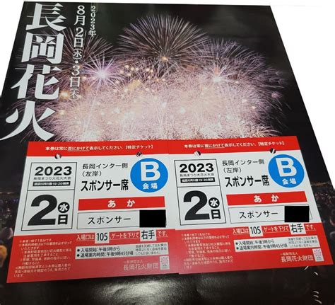 長岡花火 スポンサー席 チケット 2枚セット 2023年8月2日分 By メルカリ