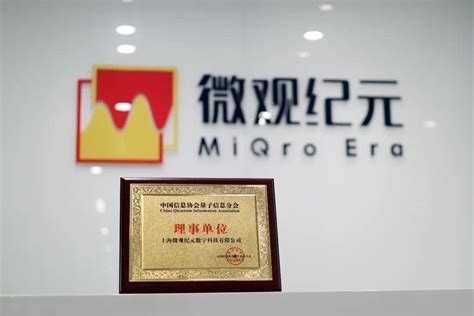 中国信息协会量子信息分会量子计算工作组正式成立，微观纪元当选为秘书单位 知乎