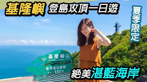 基隆嶼登島攻頂！全景欣賞湛藍海岸～絕對值得走一趟｜台灣離島之旅 Youtube