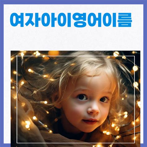 여자아이 영어이름 남자아이 영어이름 뜻이 예쁜 영어이름 네이버 블로그