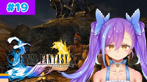 【ff10】いざ、ザナルカンドへ【両声類vtuber雲華】 Youtube