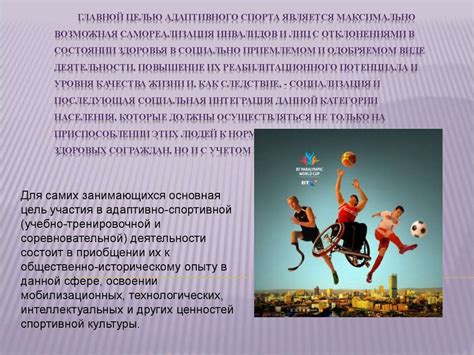 Адаптивный спорт - online presentation