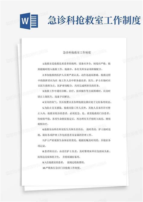 急诊科抢救室工作制度word模板下载编号lxrvvrzo熊猫办公