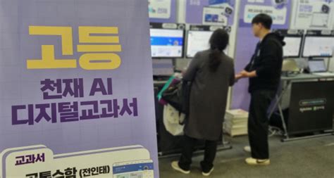 Ai교과서 의무 도입 1년 유예 교육계 혼란 극심