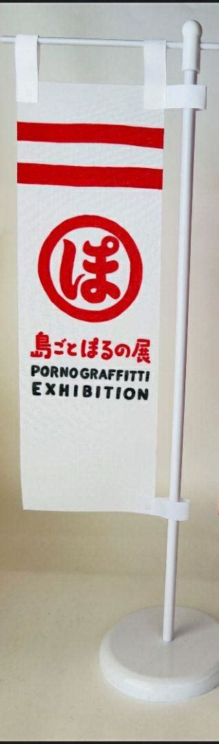 ポルノグラフィティ ミニ幟 因島 島ごとぽるの展 希少品 メルカリ