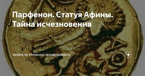 Парфенон Статуя Афины Тайна исчезновения Искатели В поисках