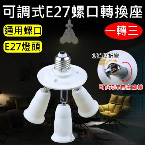 無敵兔可調式e27螺口轉換座 一轉三 E27燈頭延長 轉接器 一分三燈座 加長燈頭 戶外露營照明 燈座燈頭分叉器 蝦皮購物