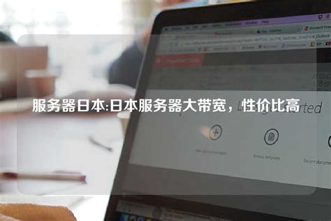 服务器日本日本服务器大带宽，性价比高 世外云文章资讯