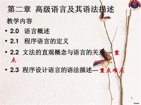 编译原理课件 第2章 高级语言及其语法描述word文档在线阅读与下载无忧文档