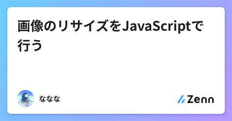 画像のリサイズをJavaScriptで行う