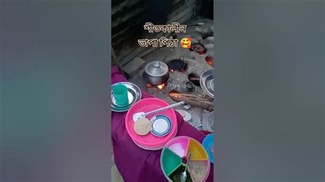 শীতকালীন ভাপা পিঠা 🥰🥰 Youtube