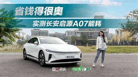 实测长安启源a07能耗，一年省下一部华为新手机，家用太舒适凤凰网视频凤凰网