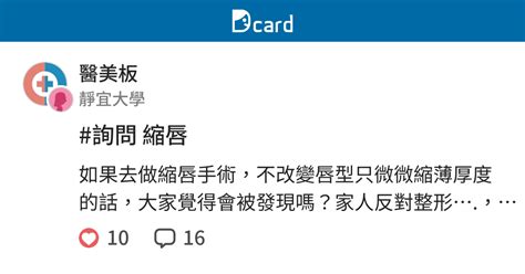 詢問 縮唇 醫美板 Dcard