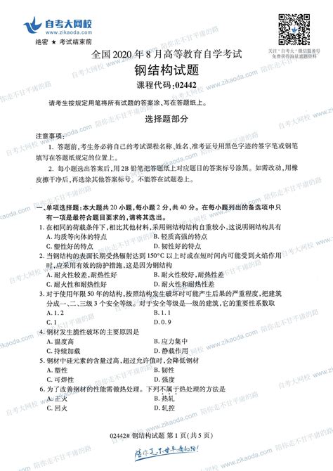 全国2020年8月自考02442钢结构真题试卷 自考历年真题试卷 江苏自考网
