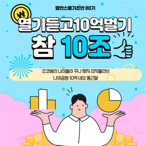 [열기80기 열기듣고 10억벌기 참 10조 초코베리] 너바나님 2주차 강의 후기