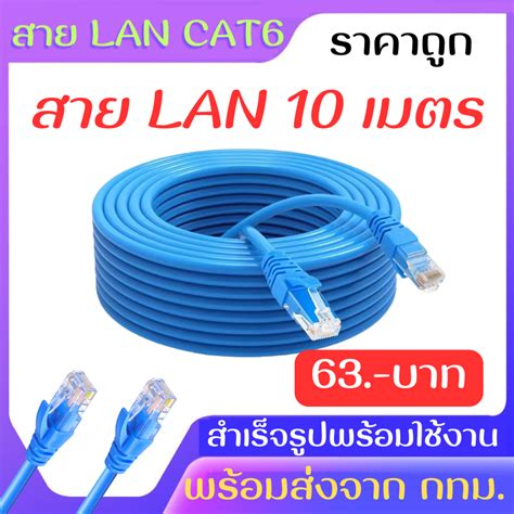 สายlanยาว10เมตร ใช้ได้กับ Cat6 ราคาถูก สีน้ำเงิน พร้อมจัดส่ง Shopee
