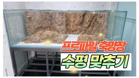 프로파일 축양장 수평잡기 Youtube