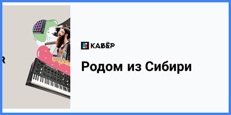 Родом из Сибири — Кавёр
