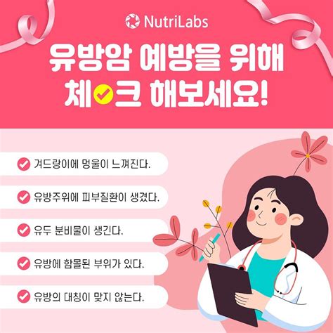 뉴트리랩스 🎗 매년 높아지는 유방암 발병률 뉴트리랩스가 알려주는 자가진단법으로 미리 예방하세요🧐 겨드랑이에 멍울이 느껴진다