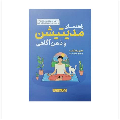 قیمت و خرید کتاب راهنمای مدیتیشن و ذهن آگاهی اثر اندی پادیکامب انتشارات