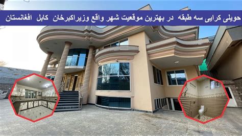 حویلی کرایی در بهترین موقعیت شهرکابل Youtube