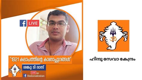 Facts On Malabar Moplah Rebellion Shanku T Das Hindu Seva Kendram Youtube