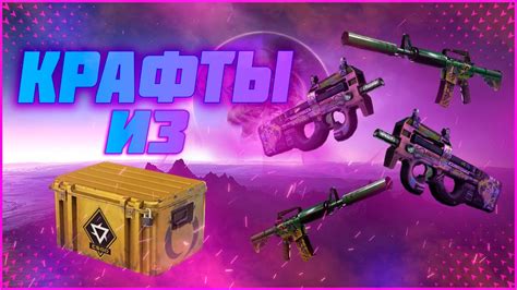 ЛУЧШИЕ КРАФТЫ ИЗ КОЛЛЕКЦИИ РЕВОЛЮЦИЯ КОНТРАКТЫ В КС ГО Youtube