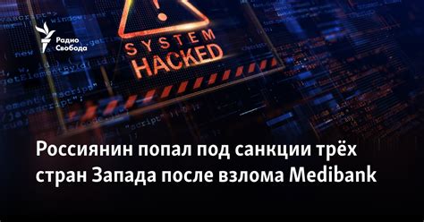 Россиянин попал под санкции трёх стран Запада после взлома Medibank