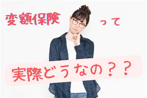 変額保険って実際どうなの？特徴と向いている人を分かりやすく解説 マネーリテラシー