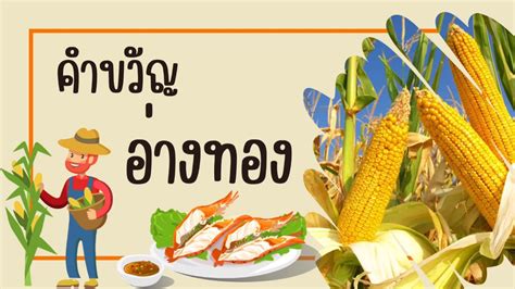 คำขวัญจังหวัดอ่างทอง คำขวัญประจำจังหวัด คำขวัญ 77 จังหวัด ครูกวาง Youtube