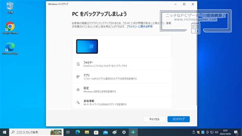 Microsoft、将来的に『windows バックアップ』の非表示オプションを追加。使用できない環境向けに ニッチなpcゲーマーの環境構築z