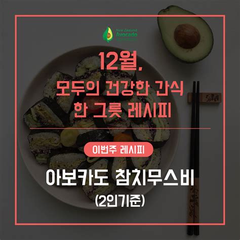 뉴질랜드 아보카도 12월 모두의 건강한 간식 한 그릇 레시피 열두 번째 그릇 참치 무스비