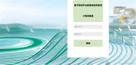 django基于移动平台的粮食收购系统小程序 程序 开题报告 csdn博客