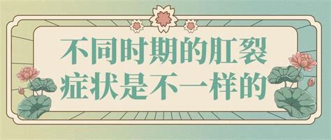 你知道肛裂分为哪几个时期吗？ 知乎