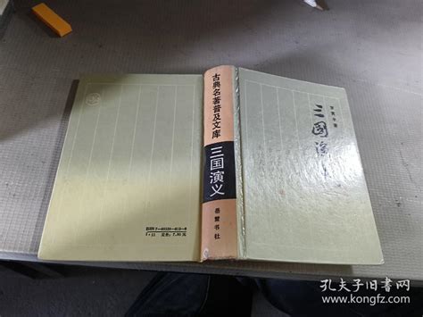 古典名著普及文库 三国演义罗贯中孔夫子旧书网