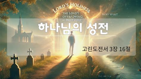 하나님의 성전으로 살아가는 법 고린도전서 316 말씀묵상 Youtube