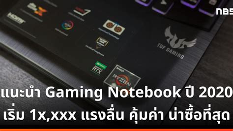จดอนดบ Gaming Notebook ตนป เรม x xxx บาท ทแรงลน Intel AMD NVIDIA คมคา