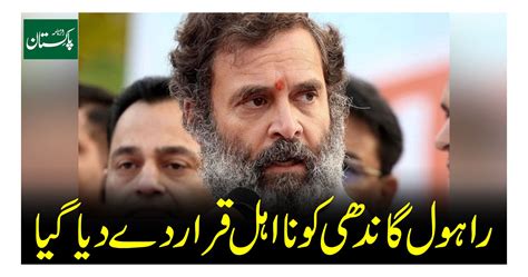 راہول گاندھی کو نا اہل قرار دے دیا گیا