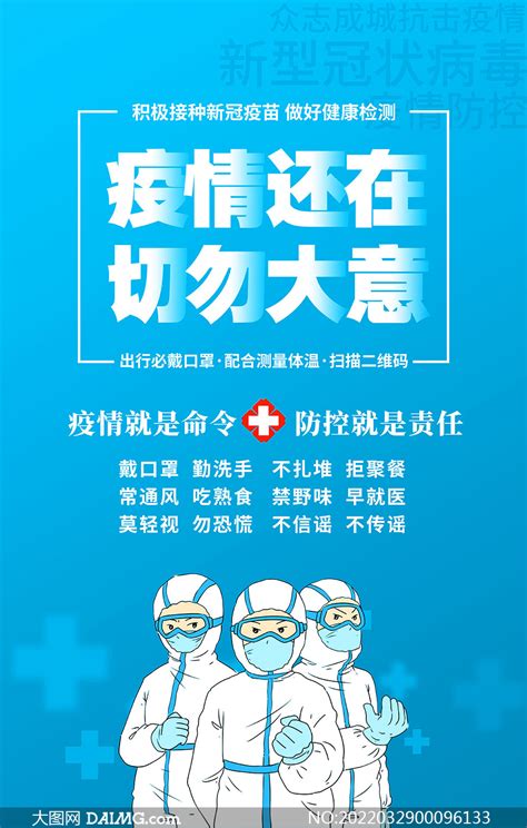 疫情还在切勿大意防疫宣传海报psd素材大图网图片素材