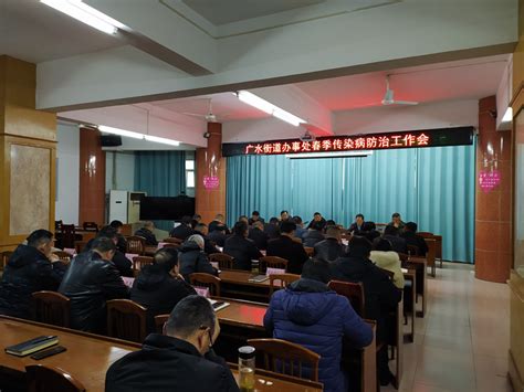 广水街道办事处召开综合工作会议 广水市人民政府门户网站