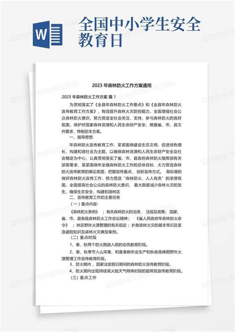 2023年森林防火工作方案通用word模板下载编号lokazjom熊猫办公