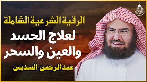 الرقية الشرعية للشيخ عبد الرحمن السديس لعلاج السحر والمس والحسد والعين