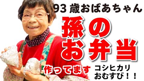 おばあちゃん【孫の弁当】をつくる 魚沼さんコシヒカリおむすび！！ Youtube