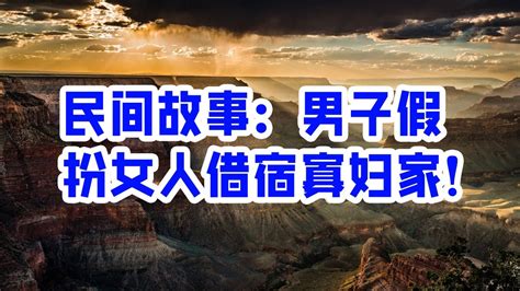 民间故事：男子假扮女人借宿寡妇家！ 情感故事 2023 Youtube