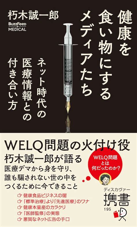 堀潤×朽木誠一郎「『伝わらない時代』の伝え方 なぜ、こんなにも伝わらないのか」『堀潤の伝える人になろう講座』『健康を食い物にするメディア