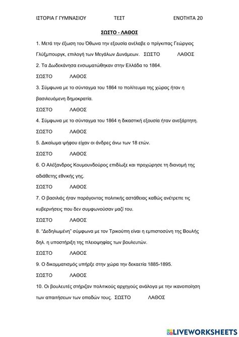 Τέστ ιστορίας 20 Worksheet