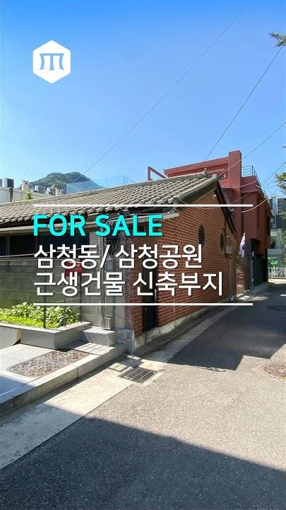 매물번호 Mi H 0035ㅣ삼청공원 인근 근생건물 신축부지ㅣ매매가 49억ㅣ대지 78평ㅣ연면적 13평ㅣ메세나이룸공인중개사ㅣ010