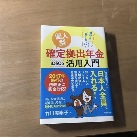 個人型確定拠出年金ideco活用入門 一番やさしい一番くわしい メルカリ